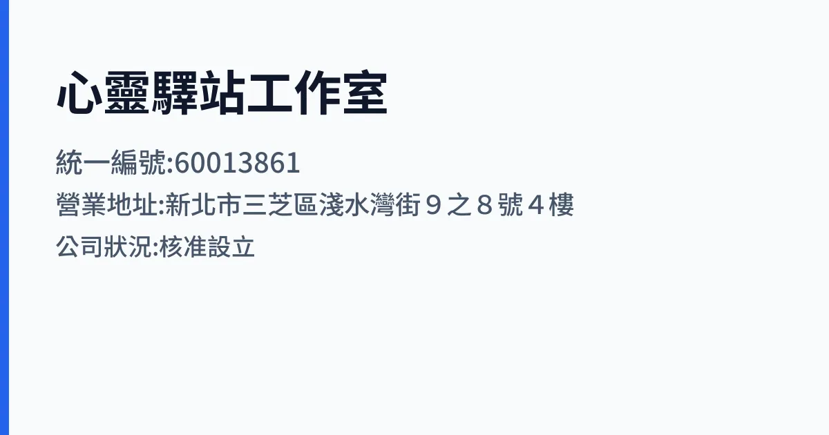 心靈驛站工作室 - 統編 60013861（新北市） 公司登記資料與營業項目詳細圖表