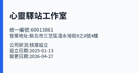 心靈驛站工作室的照片-統編 60013861(新北市) 公司登記資料與營業項目詳細圖表