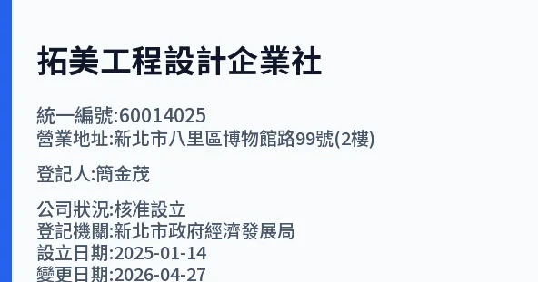 拓美工程設計企業社的照片-統編 60014025(新北市) 公司登記資料與營業項目詳細圖表