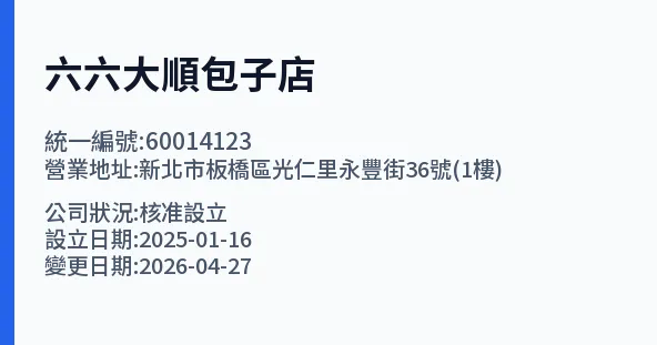 六六大順包子店的照片-統編 60014123(新北市) 公司登記資料與營業項目詳細圖表