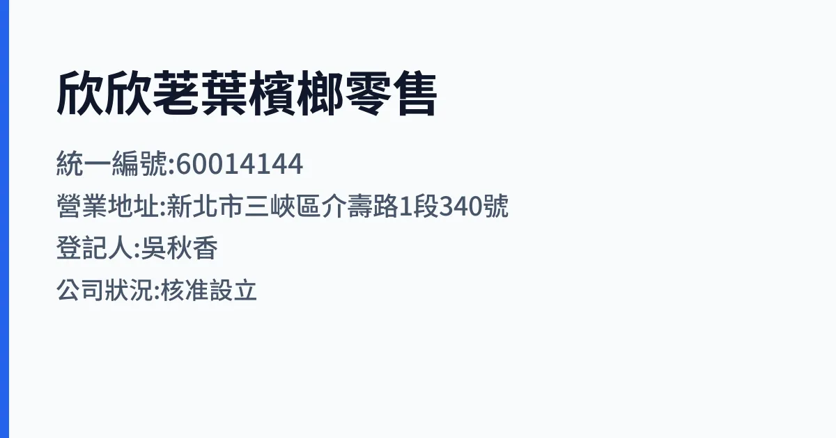 欣欣荖葉檳榔零售 - 統編 60014144(新北市) 公司登記資料與營業項目詳細圖表