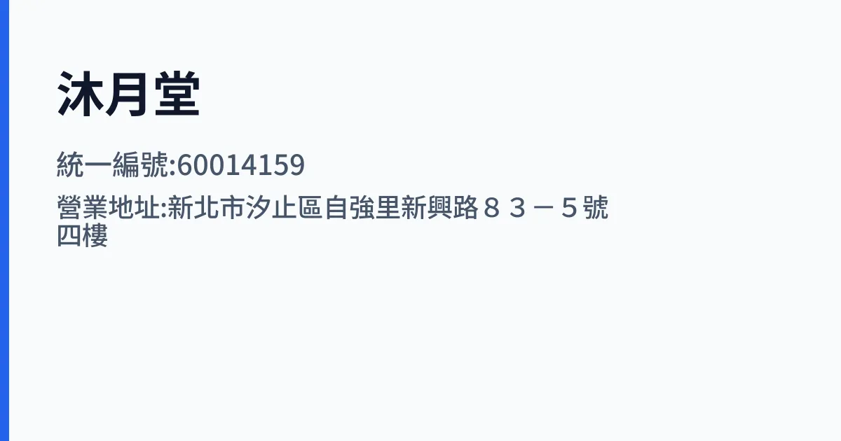 沐月堂 - 統編 60014159(新北市) 公司登記資料與營業項目詳細圖表