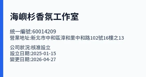 海嶼杉香氛工作室的照片-統編 60014209(新北市) 公司登記資料與營業項目詳細圖表
