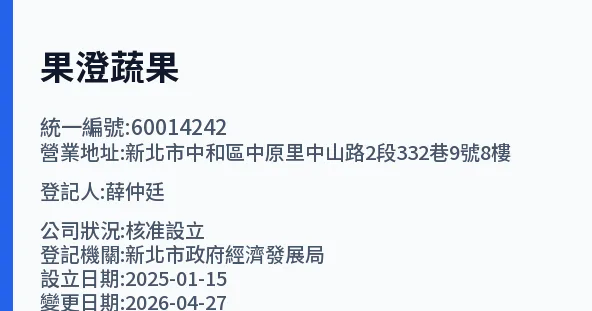 果澄蔬果的照片-統編 60014242(新北市) 公司登記資料與營業項目詳細圖表