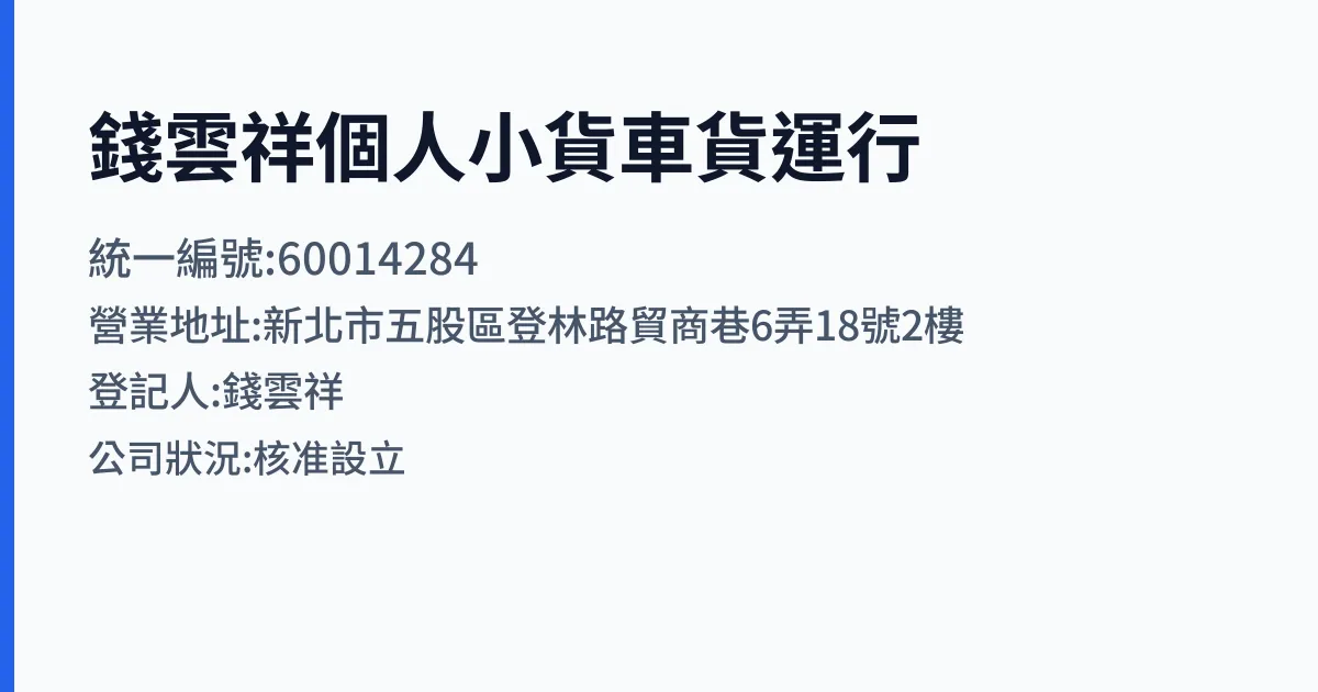錢雲祥個人小貨車貨運行 - 統編 60014284(新北市) 公司登記資料與營業項目詳細圖表