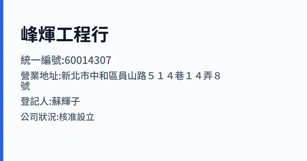 峰煇工程行 - 統編 60014307(新北市) 公司登記資料與營業項目詳細圖表