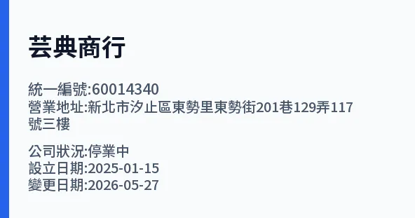 芸典商行的照片-統編 60014340(新北市) 公司登記資料與營業項目詳細圖表