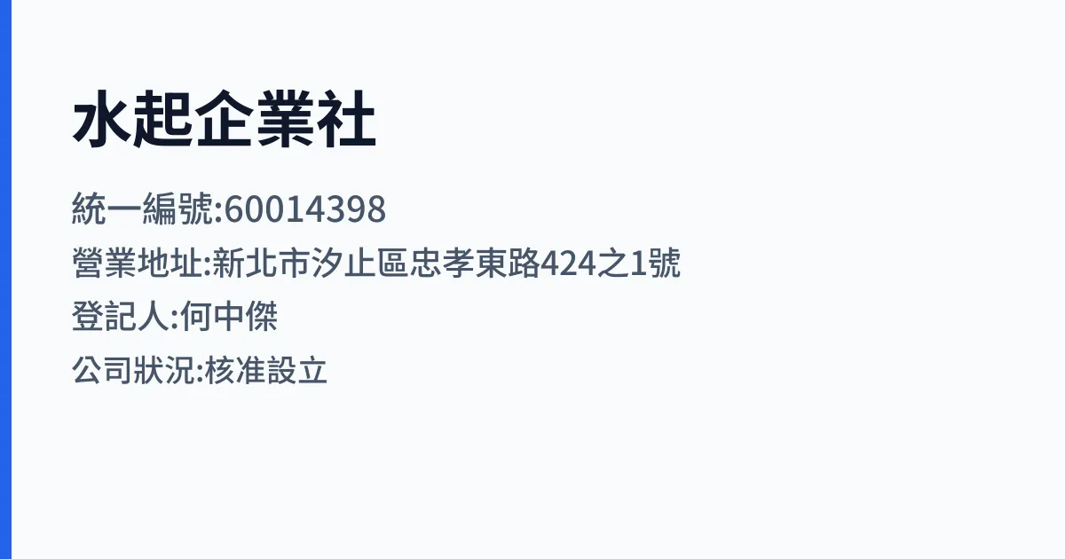 水起企業社 - 統編 60014398(新北市) 公司登記資料與營業項目詳細圖表