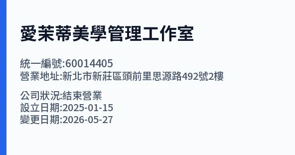 愛茉蒂美學管理工作室的照片-統編 60014405(新北市) 公司登記資料與營業項目詳細圖表