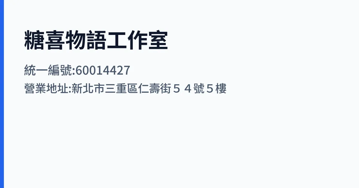 糖喜物語工作室 - 統編 60014427(新北市) 公司登記資料與營業項目詳細圖表
