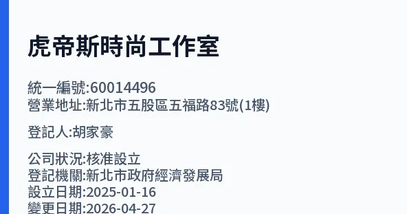 虎帝斯時尚工作室的照片-統編 60014496(新北市) 公司登記資料與營業項目詳細圖表