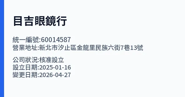 目吉眼鏡行的照片-統編 60014587(新北市) 公司登記資料與營業項目詳細圖表