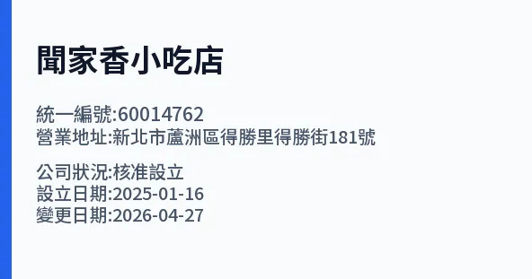 聞家香小吃店的照片-統編 60014762(新北市) 公司登記資料與營業項目詳細圖表