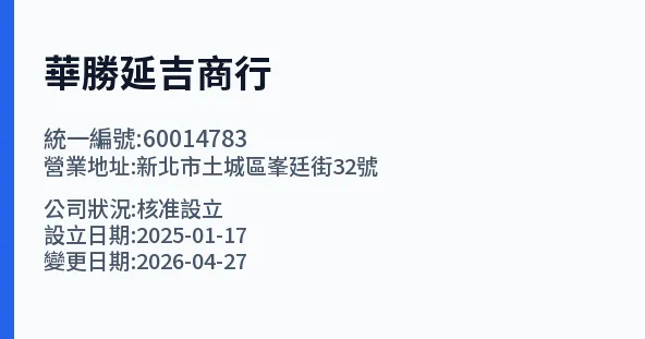 華勝延吉商行的照片-統編 60014783(新北市) 公司登記資料與營業項目詳細圖表