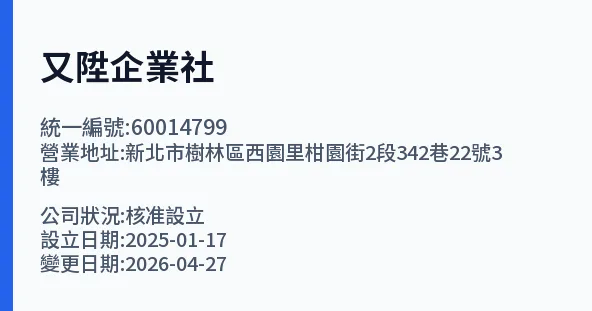 又陞企業社的照片-統編 60014799(新北市) 公司登記資料與營業項目詳細圖表