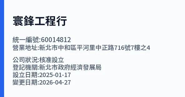 寰鋒工程行的照片-統編 60014812(新北市) 公司登記資料與營業項目詳細圖表