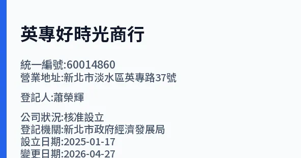 英專好時光商行的照片-統編 60014860(新北市) 公司登記資料與營業項目詳細圖表