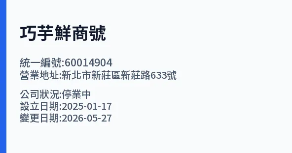 巧芋鮮商號的照片-統編 60014904(新北市) 公司登記資料與營業項目詳細圖表