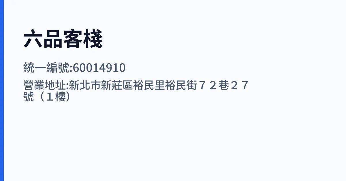 六品客棧 - 統編 60014910(新北市) 公司登記資料與營業項目詳細圖表