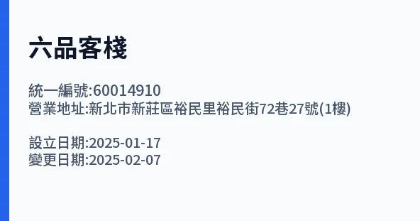 六品客棧的照片-統編 60014910(新北市) 公司登記資料與營業項目詳細圖表