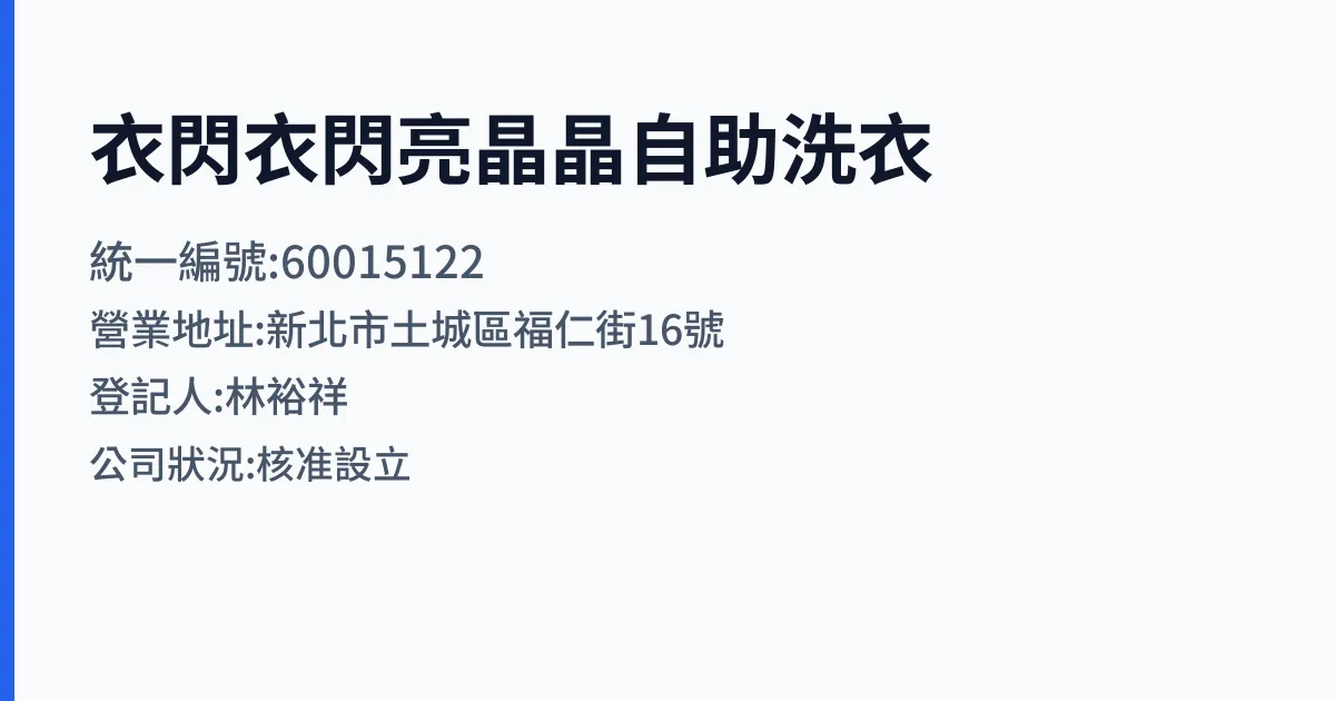 衣閃衣閃亮晶晶自助洗衣 - 統編 60015122(新北市) 公司登記資料與營業項目詳細圖表