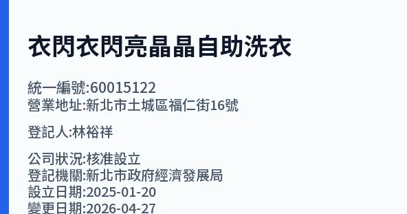 衣閃衣閃亮晶晶自助洗衣的照片-統編 60015122(新北市) 公司登記資料與營業項目詳細圖表