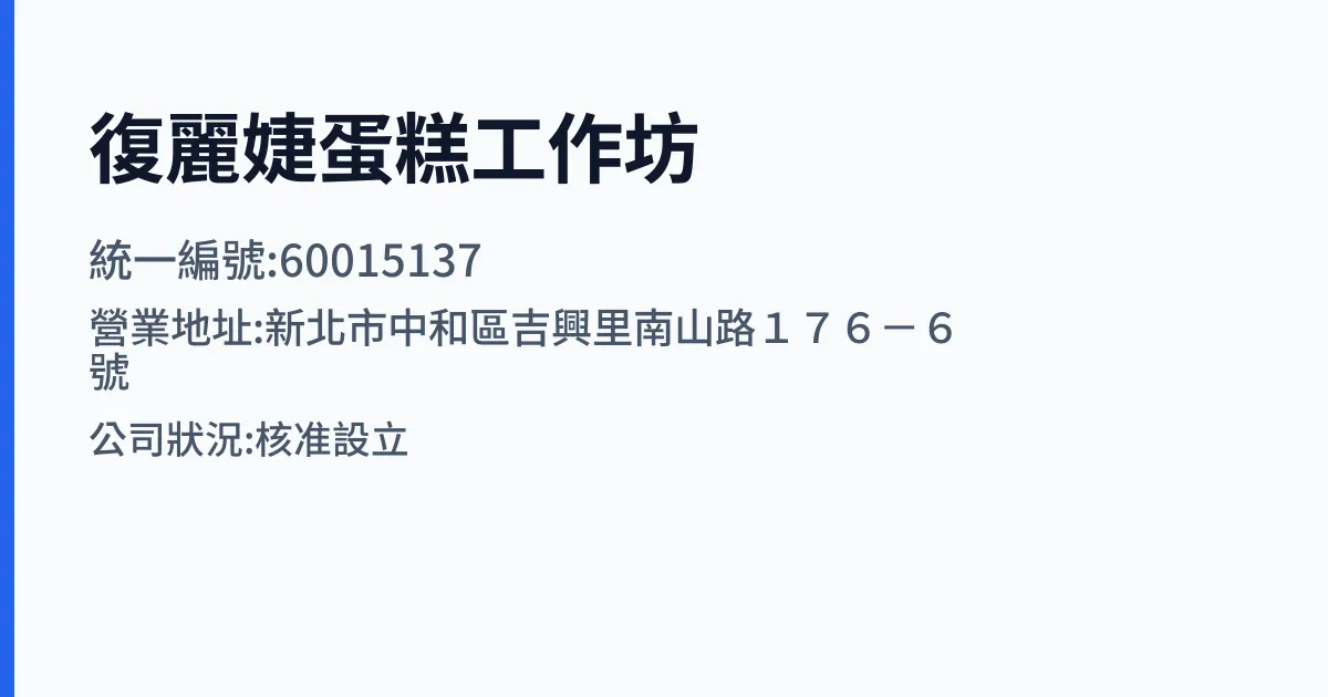 復麗婕蛋糕工作坊 - 統編 60015137(新北市) 公司登記資料與營業項目詳細圖表