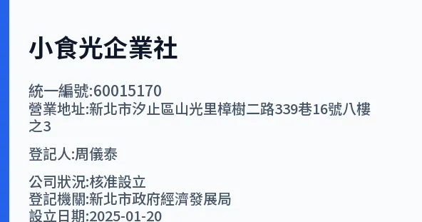 小食光企業社的照片-統編 60015170(新北市) 公司登記資料與營業項目詳細圖表