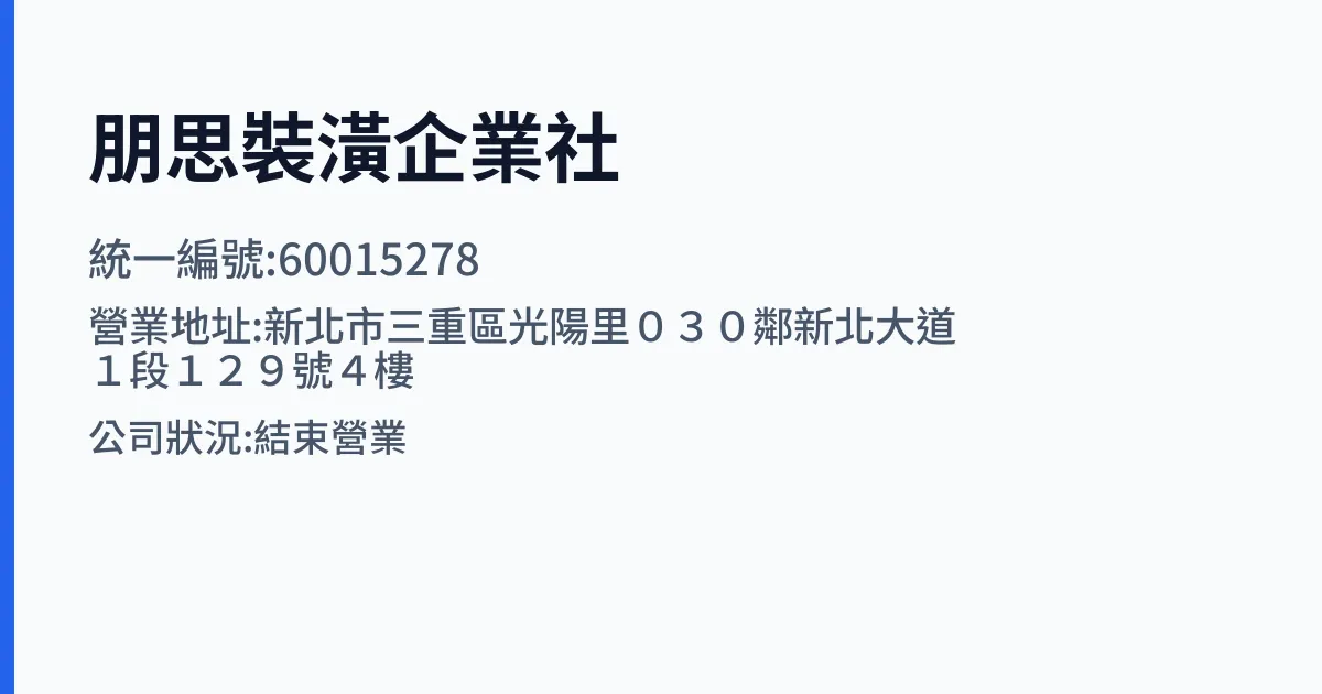 朋思裝潢企業社 - 統編 60015278(新北市) 公司登記資料與營業項目詳細圖表