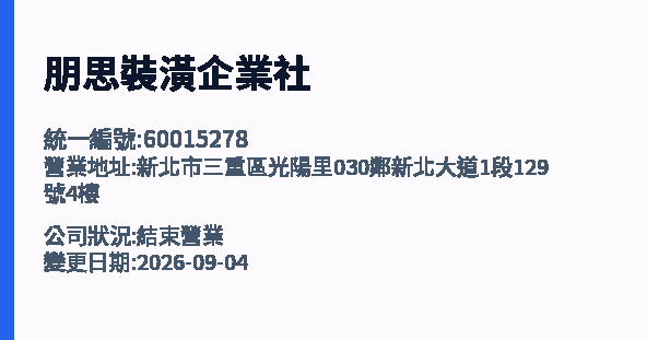 朋思裝潢企業社的照片-統編 60015278(新北市) 公司登記資料與營業項目詳細圖表