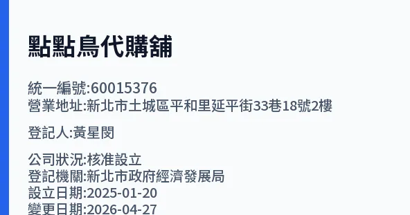 點點鳥代購舖的照片-統編 60015376(新北市) 公司登記資料與營業項目詳細圖表