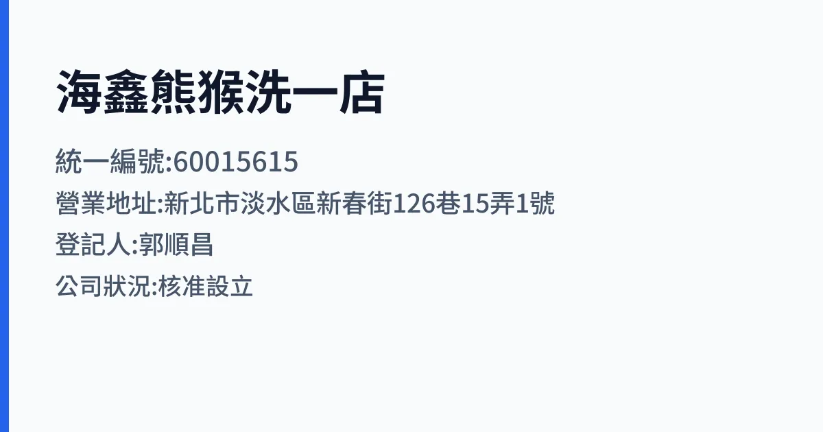 海鑫熊猴洗一店 - 統編 60015615(新北市) 公司登記資料與營業項目詳細圖表