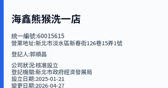 海鑫熊猴洗一店的照片-統編 60015615(新北市) 公司登記資料與營業項目詳細圖表