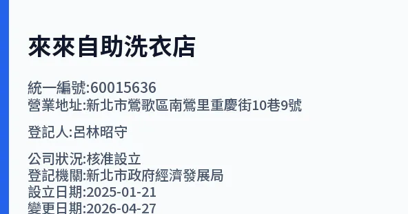 來來自助洗衣店的照片-統編 60015636(新北市) 公司登記資料與營業項目詳細圖表