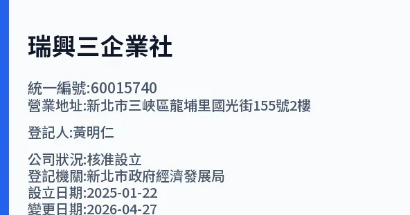 瑞興三企業社的照片-統編 60015740(新北市) 公司登記資料與營業項目詳細圖表