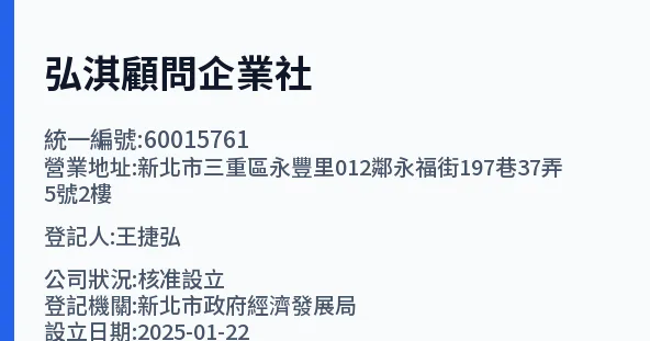 弘淇顧問企業社的照片-統編 60015761(新北市) 公司登記資料與營業項目詳細圖表