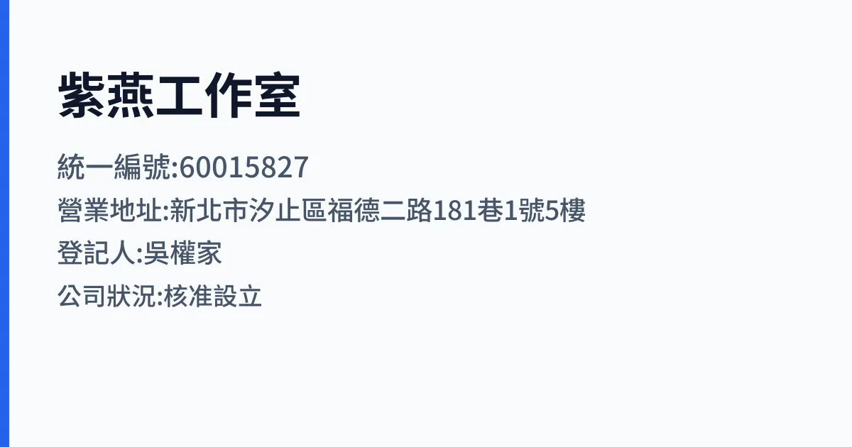 紫燕工作室 - 統編 60015827(新北市) 公司登記資料與營業項目詳細圖表