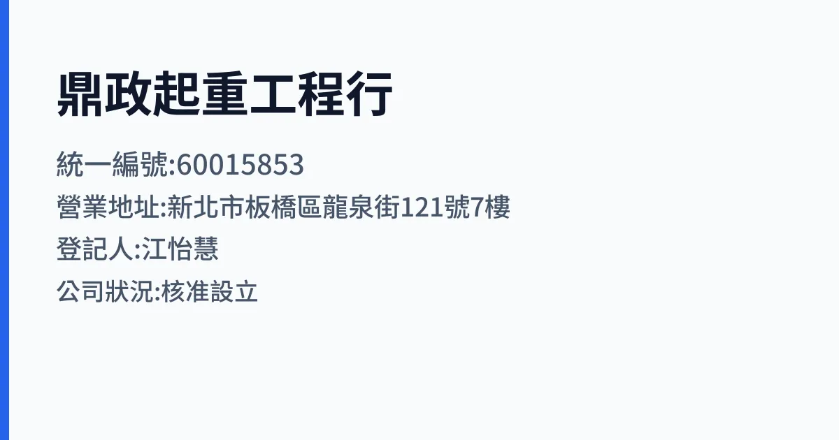 鼎政起重工程行 - 統編 60015853(新北市) 公司登記資料與營業項目詳細圖表