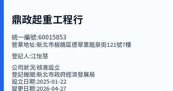鼎政起重工程行的照片-統編 60015853(新北市) 公司登記資料與營業項目詳細圖表