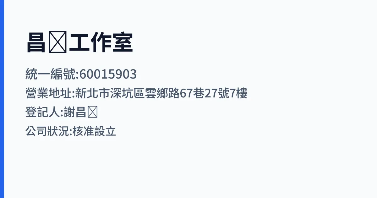 昌勲工作室 - 統編 60015903(新北市) 公司登記資料與營業項目詳細圖表