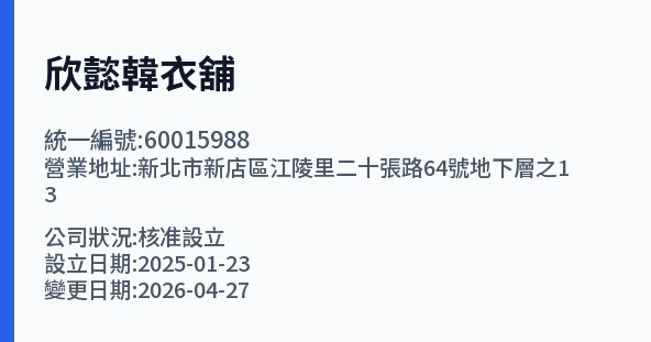 欣懿韓衣舖的照片-統編 60015988(新北市) 公司登記資料與營業項目詳細圖表