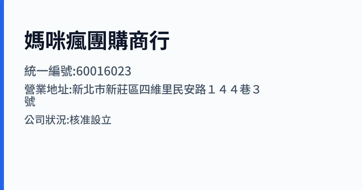 媽咪瘋團購商行 - 統編 60016023(新北市) 公司登記資料與營業項目詳細圖表