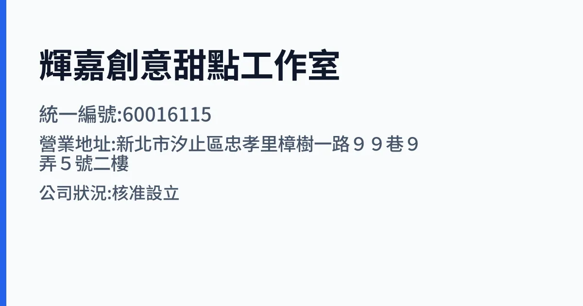 輝嘉創意甜點工作室 - 統編 60016115(新北市) 公司登記資料與營業項目詳細圖表
