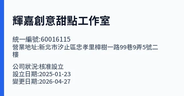 輝嘉創意甜點工作室的照片-統編 60016115(新北市) 公司登記資料與營業項目詳細圖表