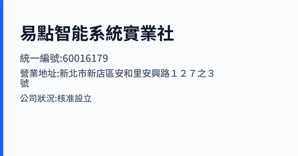 易點智能系統實業社 - 統編 60016179(新北市) 公司登記資料與營業項目詳細圖表