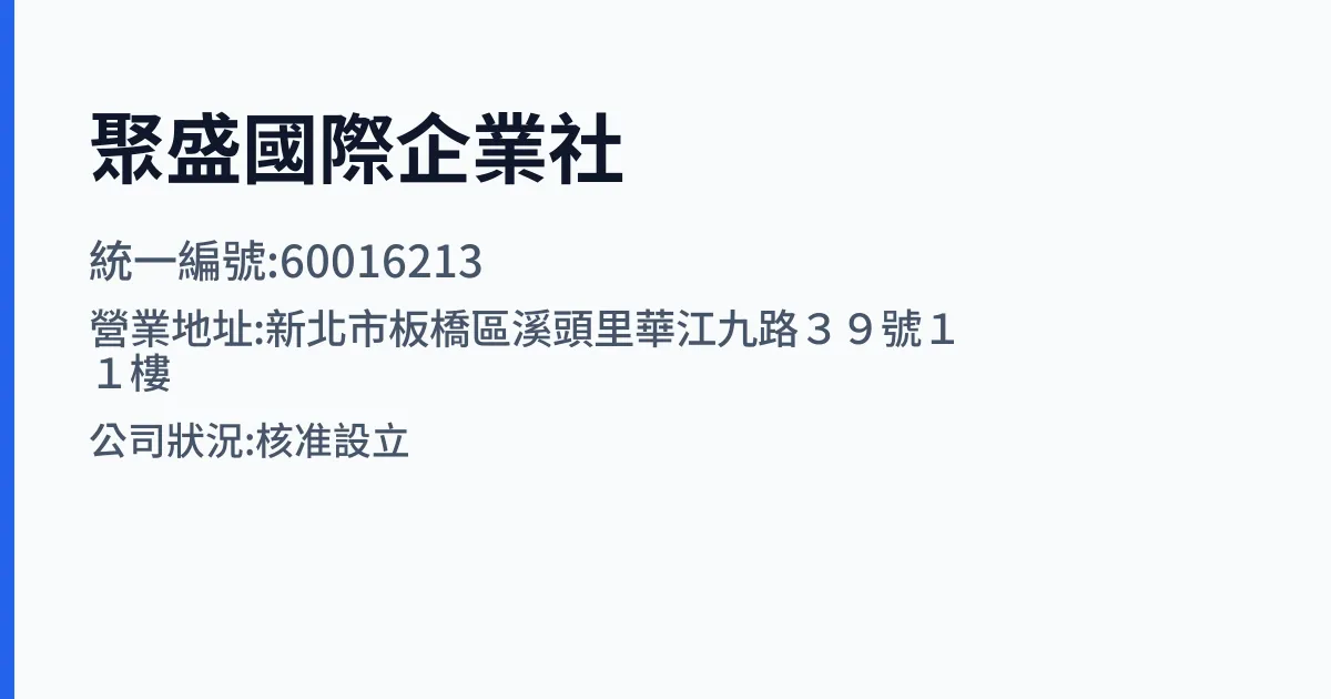 聚盛國際企業社 - 統編 60016213（新北市） 公司登記資料與營業項目詳細圖表