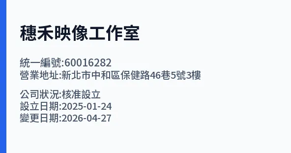 穗禾映像工作室的照片-統編 60016282(新北市) 公司登記資料與營業項目詳細圖表