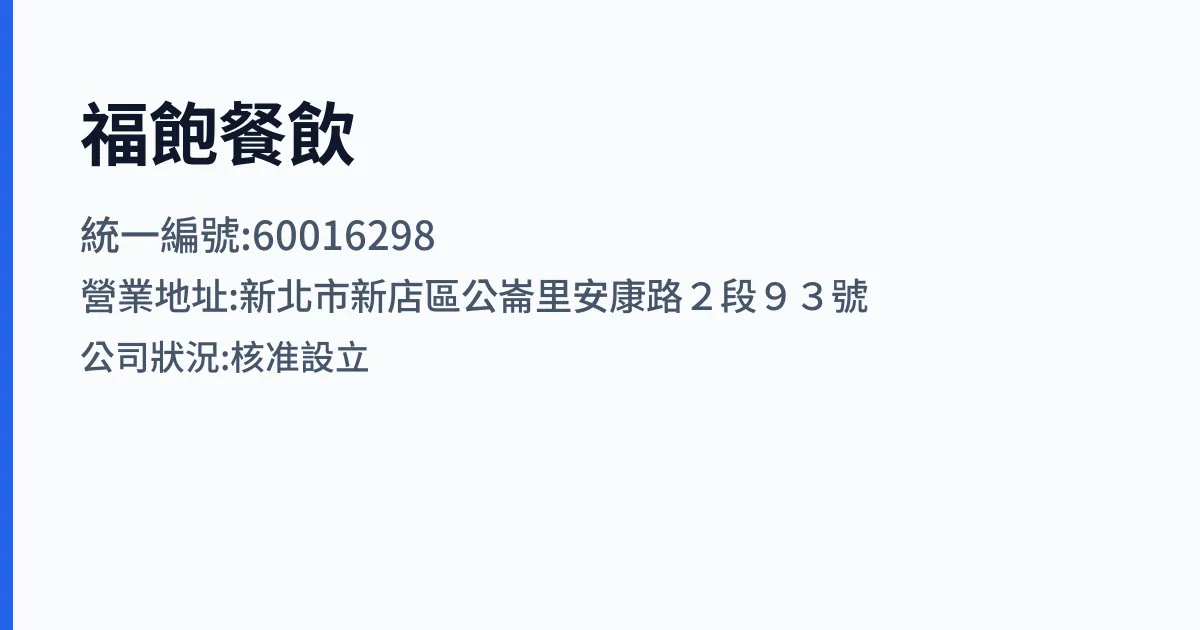 福飽餐飲 - 統編 60016298(新北市) 公司登記資料與營業項目詳細圖表