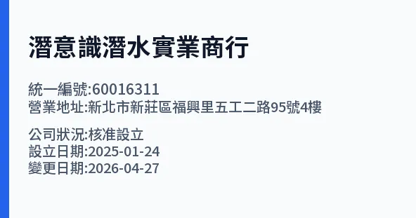 潛意識潛水實業商行的照片-統編 60016311(新北市) 公司登記資料與營業項目詳細圖表
