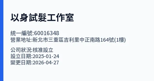 以身試髮工作室的照片-統編 60016348(新北市) 公司登記資料與營業項目詳細圖表